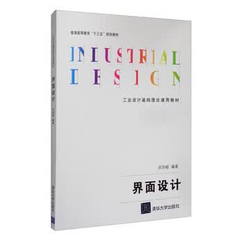 界面设计/工业设计基础理论通用教材