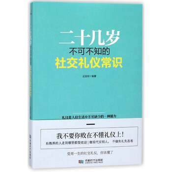 二十几岁不可不知的社交礼仪常识