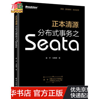 正本清源分布式事务之Seata