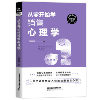 从零开始学销售心理学