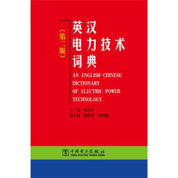 英汉电力技术词典(第二版)【正版图书】