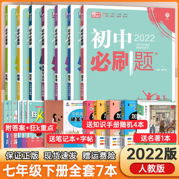 【自选】2022版初中必刷题七年级下册全套7本套装同步人教版初一7年级下册全套同步课本教材练习册 七年级下册全套