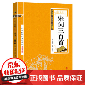 中华国学经典精粹一宋词三百首（金皮双色版） 宋词元曲人间词话仓央嘉措中国诗词大会 诗词文论本