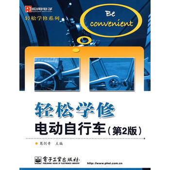 轻松学修电动自行车【正版图书】