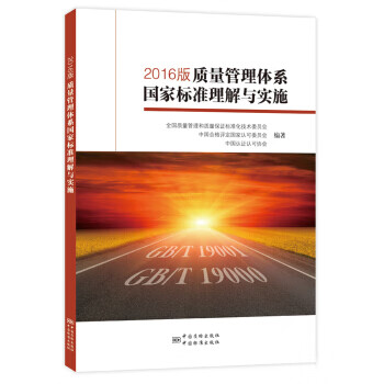 2016版质量管理体系国家标准理解与实施 正版