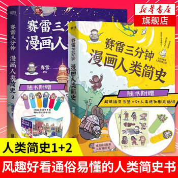 赛雷三分钟漫画人类简史1+2 【附赠超萌书签+人类进化形态贴纸】