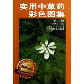 实用中草药彩色图集(2)