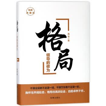 格局(领导的修为精装典藏版)(精)