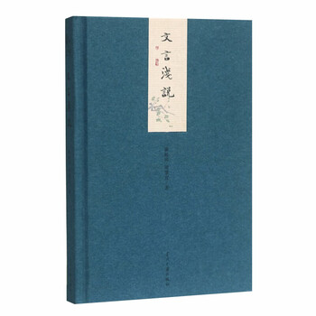 小书馆：文言浅说(精装)