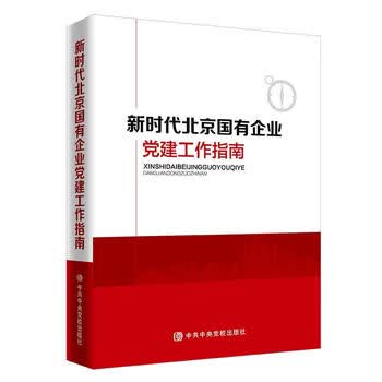 新时代北京国有企业党建工作指南