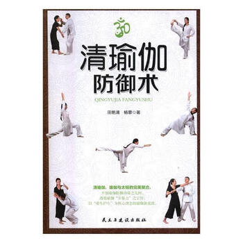 清瑜伽防御术  田艳清  民主与建设出版社  健身与保健 书籍