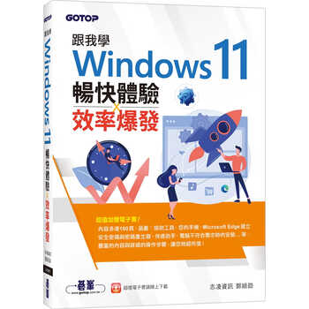 志凌信息 跟我学Windows 11畅快体验x效率爆发 碁峰