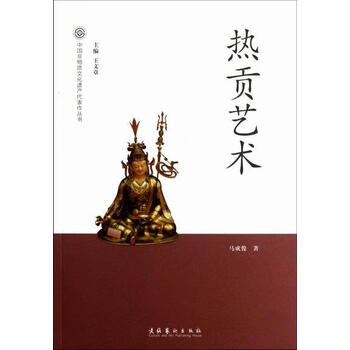热贡艺术 马成俊 艺术 9787503952654