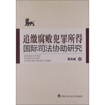 追缴腐败犯罪所得国际司法协助研究