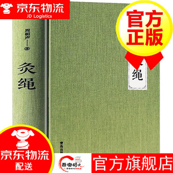 【官方旗舰】【精装本】灸绳 周楣声 针灸经典著作 针灸穴位按压按摩书  疗法针灸学基础理论