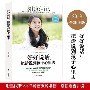【秒杀专区】好好说话把话说到孩子心里去 每个人心中都有自己渴望的评价