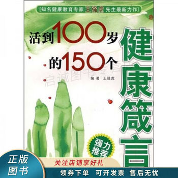 活到100岁的150个健康箴言 王强虎