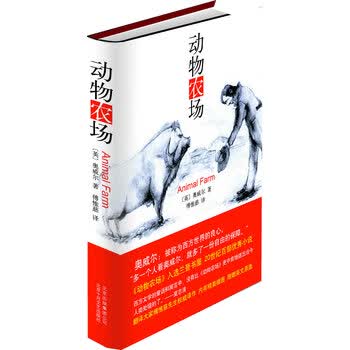 【保证正版】动物农场 (英)乔治·奥威尔,傅惟慈 北京十月文艺出版社 9787530210284