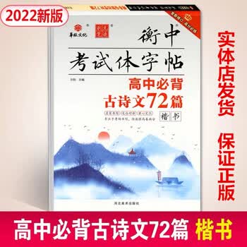 2022版衡中考试体字帖高中必背古诗文72篇华版文化古诗文字帖楷书