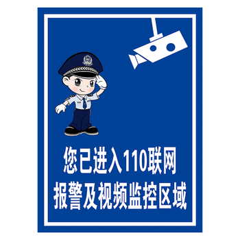 公共指示牌标志牌标识牌监控区域温馨提示牌标示贴背胶贴纸TIP TIP49 您已进入110联网报警及视频监控区域 60*40厘米 覆膜防水PP贴纸