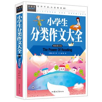 小学生分类作文大全 班主任推荐作文书素材辅导三四五六3456年级8-9-10-11岁适用作文大全