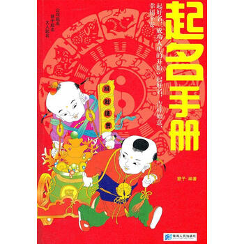起名手册 慧子　编著