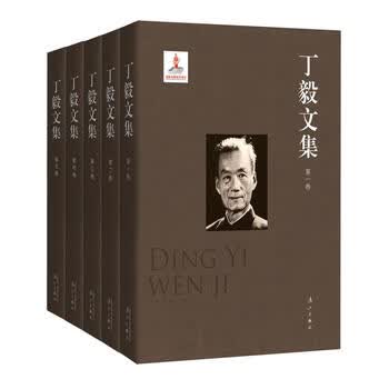 丁毅文集(全五卷)