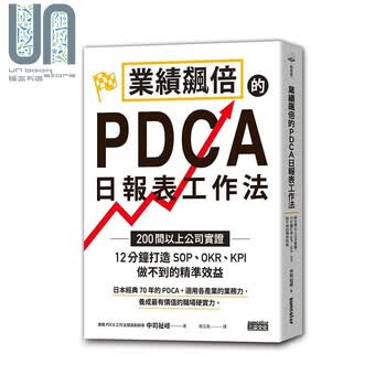 业绩飙倍的PDCA日报表工作法 200间以上公司实证 港台原版 中司祉岐 三采文化 企业管理