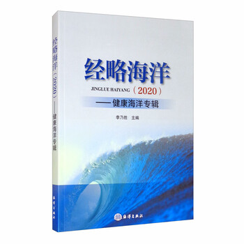 [正版图书]经略海洋（2020）：健康海洋专辑