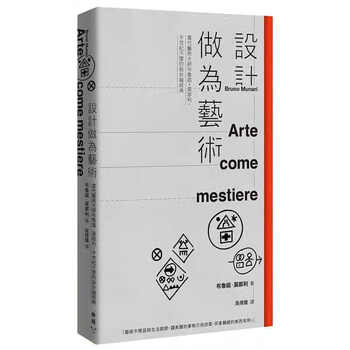 台版 设计做为艺术 当代艺术大师布鲁诺莫那利半世纪不坠的设计论经典设计类