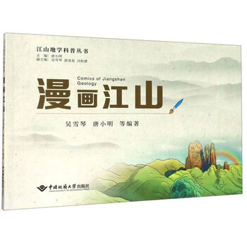 漫画江山/江山地学科普丛书