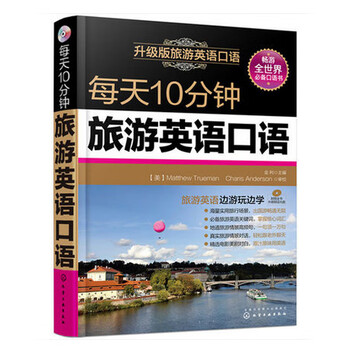 每天10分钟旅游英语口语