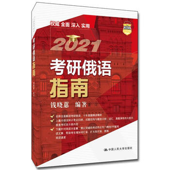 考研俄语指南 外语学习 钱晓蕙 中国人民大学出版社 9787300282244