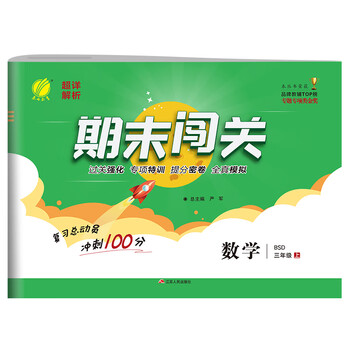 期末闯关 小学数学 三年级上册 北师大版 2020年秋