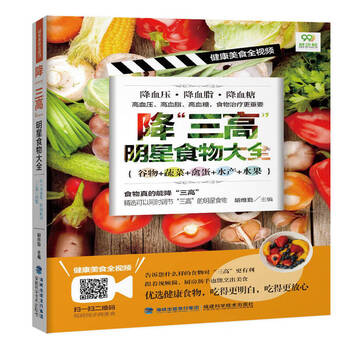 降三高明星食物大全（健康美食全视频）【新华书店，售后无忧】