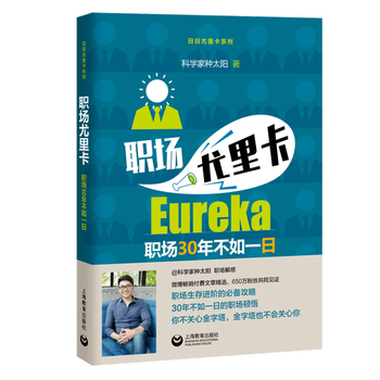 职场尤里卡 科学家种太阳