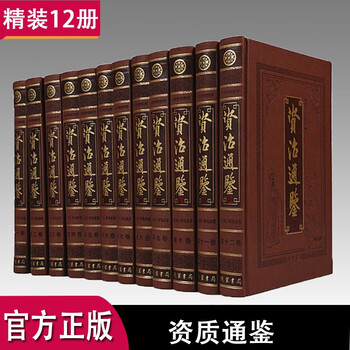 资治通鉴（精注释全译 精装12卷）简体横排全注全译本 司马光 鉴于往事 有资于治道 编年体