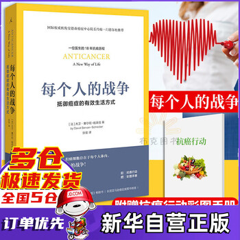【赠手册】每个人的战争(抵御癌症的有效生活方式)18年历程 保健健康医学书籍