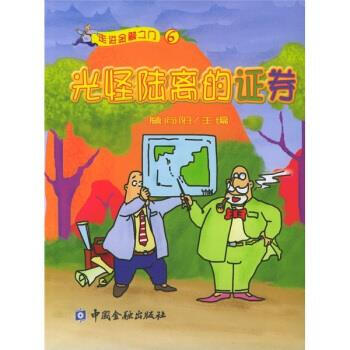 光怪陆离的证券【正版图书】