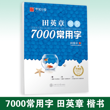 田英章楷书行书吴玉生行楷7000常用字临摹字帖 练字 大学生 7000字 楷书