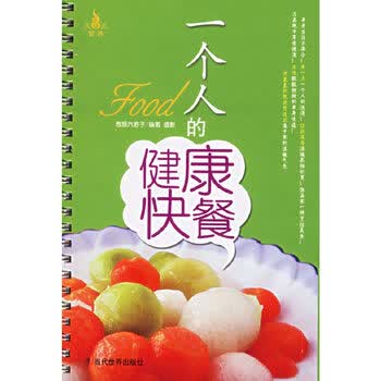 正版 一个人的健康快餐9787509000663