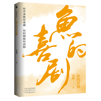 高阳作品：鱼的喜剧  高阳  现代都市传奇 全是你意想不到