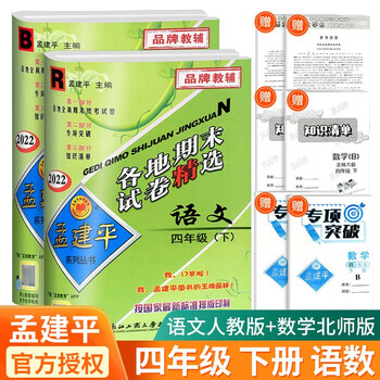 2022新版孟建平四年级上册下册语文英语数学科学人教版北师大版教科版各地期末试卷精选小学同步模拟复习考试冲刺100分测试卷 【2本优惠】4年级下册 语文人教+数学北师