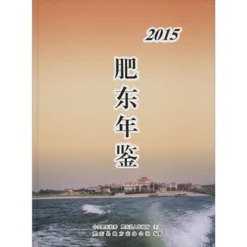肥东年鉴.2015 肥东县地方志办公室 编纂