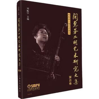 闵惠芬二胡艺术研究文集 第四卷  刘振学  上海音乐出版社  音乐 书籍