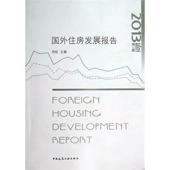 国外住房发展报告2013 倪虹