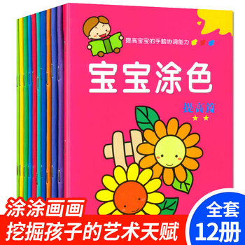 宝宝涂色书12册 提高宝宝的手脑协调能力起步进阶篇 0-3-4-5-6岁宝宝儿童简笔画大全 幼儿园涂