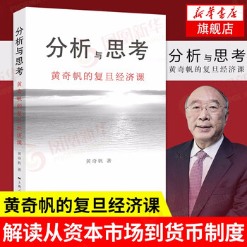 分析与思考 黄奇帆的复旦经济课