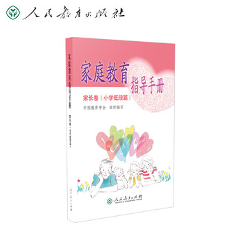 家庭教育指导手册 家长卷 小学低段篇