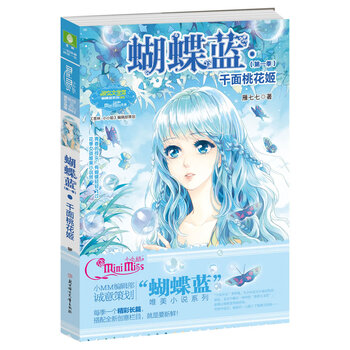 小小姐蝴蝶蓝系列1--千面桃花姬